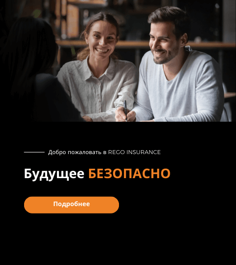 Главная - Rego Insurance